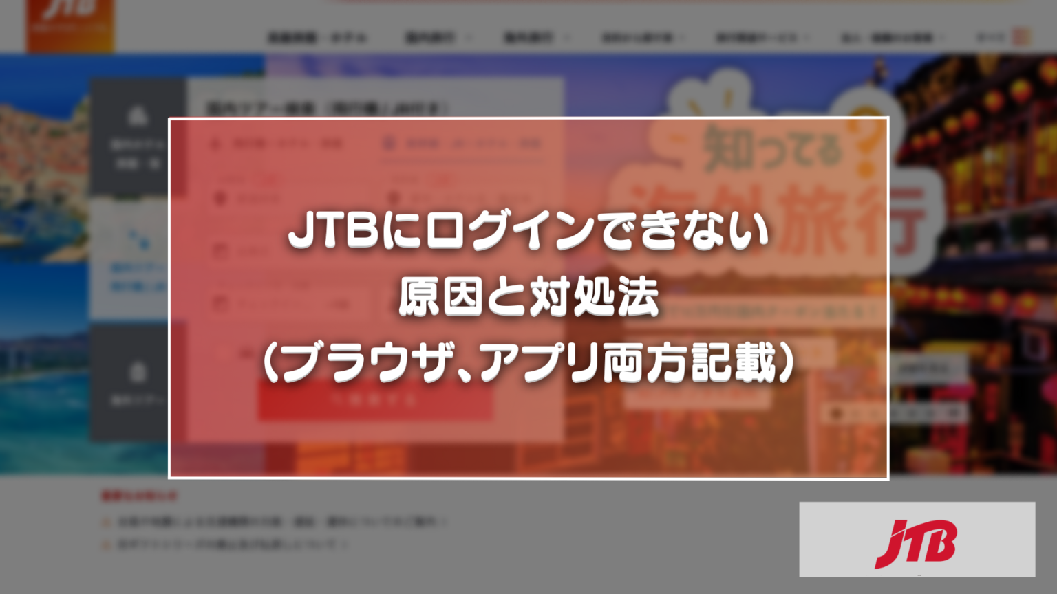 JTBにログインできない原因と対処法を記載（ブラウザ、アプリ） | 旅行る！